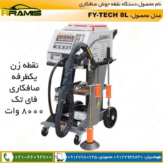 دستگاه نقطه جوش صافکاری FYTECH 8L | خرید دستگاه نقطه زن یکطرفه فایتک